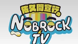 新田ゆうさんのインスタグラム写真 - (新田ゆうInstagram)「YouTube【佐久間宣行のNOBROCK TV】に出演させて頂きました。 タイムマシーン3号さんの 100ボケツッコミ ...