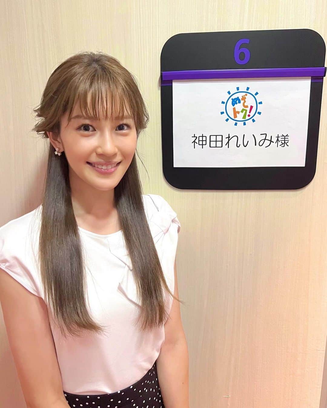 神田れいみさんのインスタグラム写真 神田れいみinstagram 「🤍 めざトク！ 先週収録したときの写真です👧🫶 髪の毛ちょっとだけ