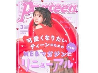 まほこさんのインスタグラム写真 - (まほこInstagram)「【 お知らせ 】 なんと！PopteenがWebマガジンにリニューアルしました！🌟 「Popteen Media」にて毎月1日 ...