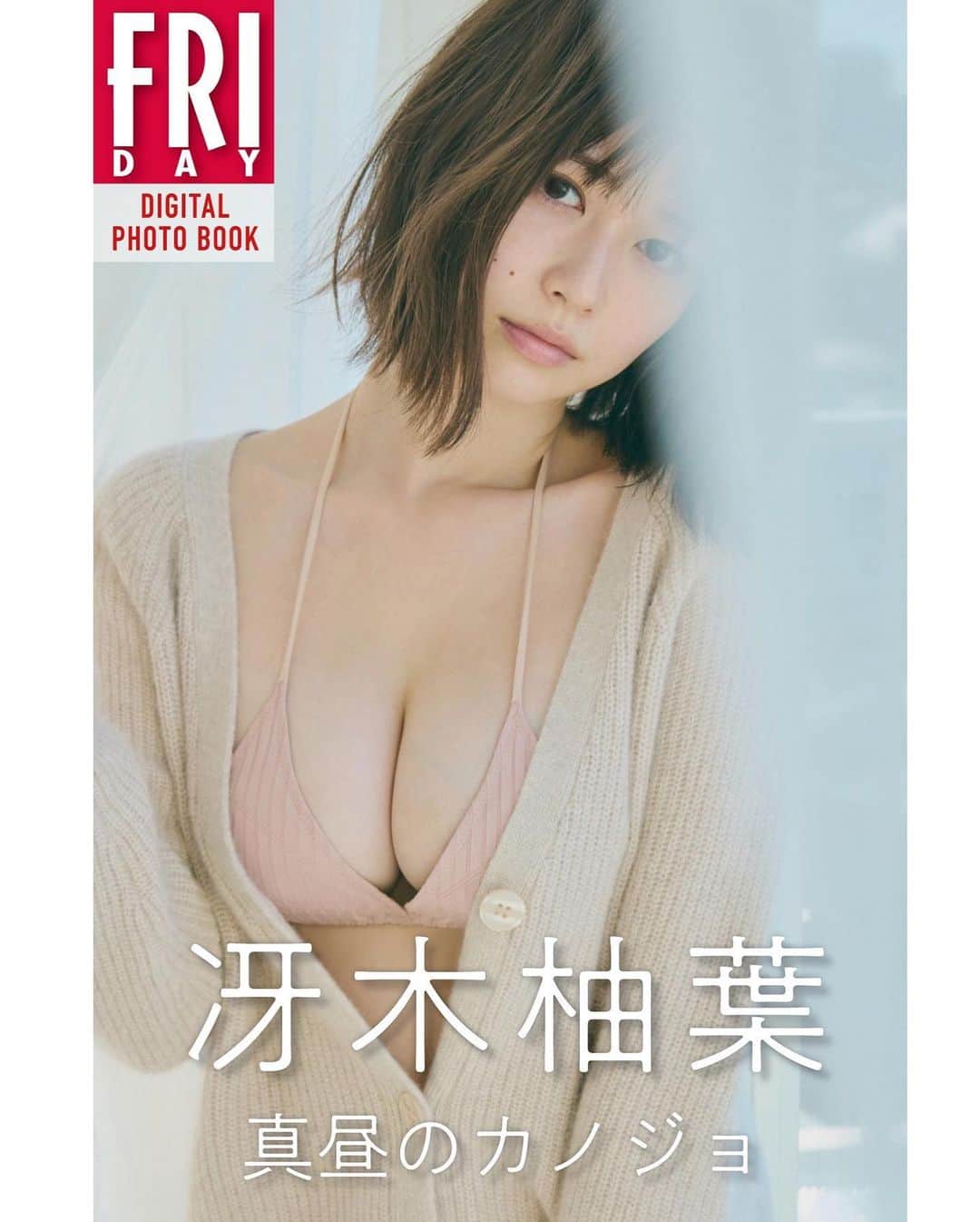 冴木柚葉さんのインスタグラム写真 冴木柚葉instagram 「 【おしらせ📣】 Fridayデジタル写真集 冴木柚葉「真昼のカノジョ