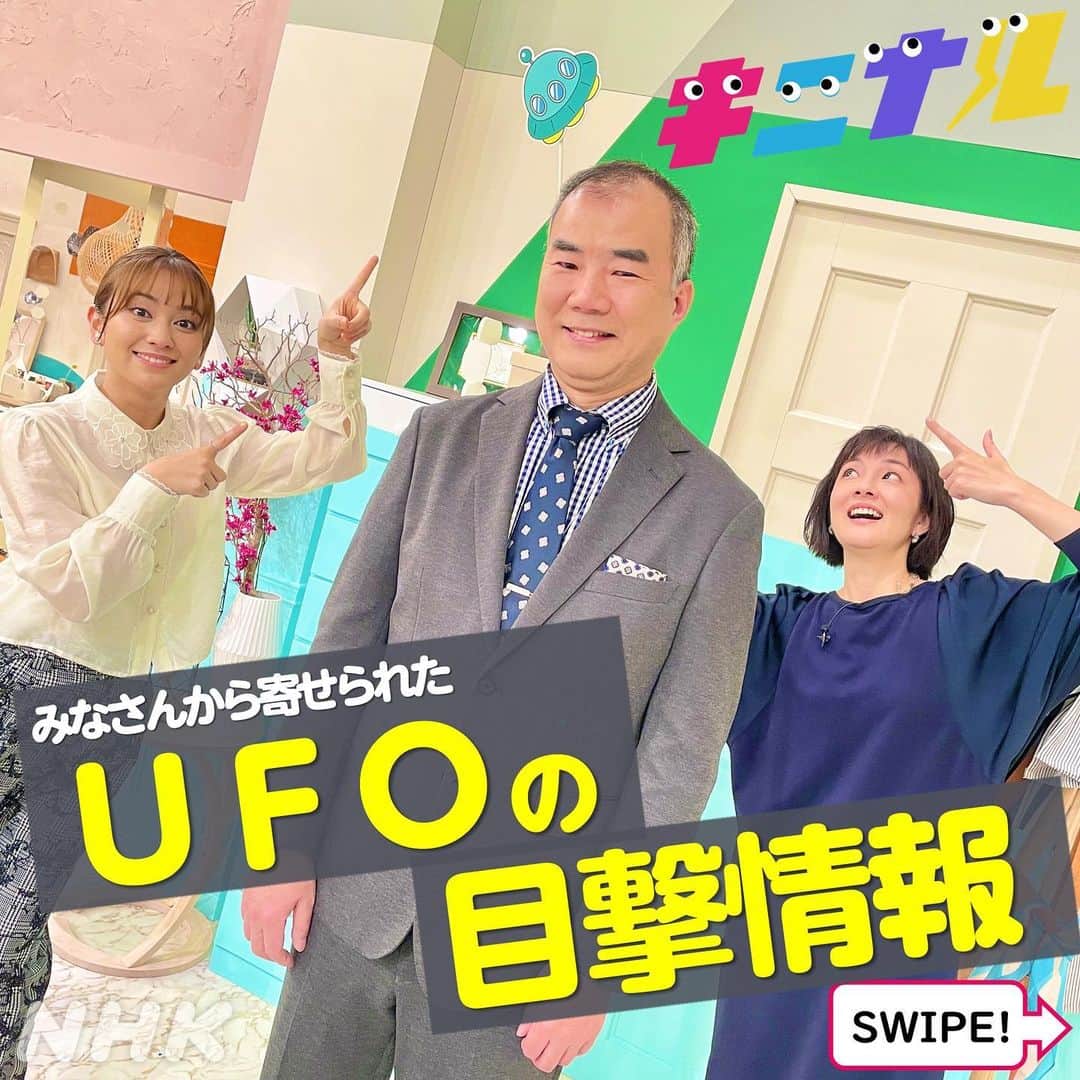 あさイチさんのインスタグラム写真 - (あさイチInstagram)「. 🛸-- 🛸-- 🛸-- 🛸-- 🛸-- 番組に寄せられたUFO目撃情報 放送中にご紹介できなかったので、 こちらに掲載 ...