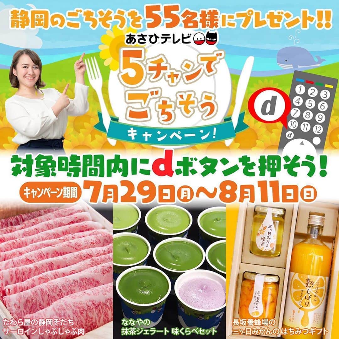 静岡朝日テレビ5chさんのインスタグラム写真 - (静岡朝日テレビ5chInstagram)「🌟いよいよ明日から！🌟﻿ ﻿ 『5チャンでごちそうキャンペーン！』﻿ いよいよ明日から始まります ...