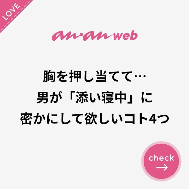ananwebさんのインスタグラム写真 - (ananwebInstagram)「. #anan #ananweb #アンアン #恋愛post #恋バナ #恋愛相談 #オトナ女子 #素敵女子 ...