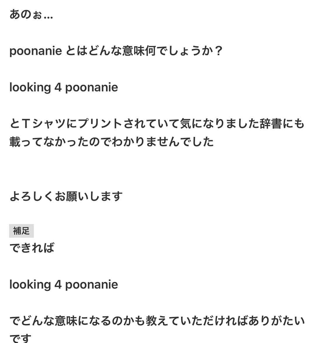 井上三太さんのインスタグラム写真 - (井上三太Instagram)「②yahoo知恵袋に質問 Poonanieってどんな意味？」1月28日 ...