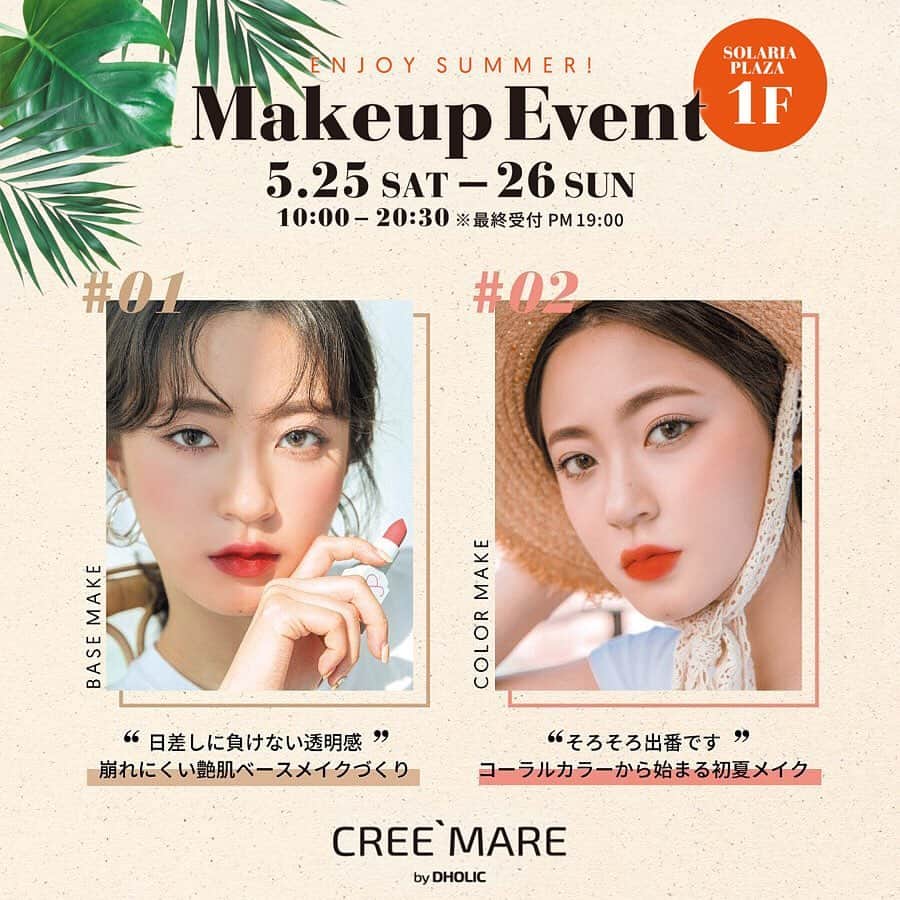 ソラリアプラザ公式さんのインスタグラム写真 - (ソラリアプラザ公式Instagram)「. CREE`MARE by DHOLIC メイクアップイベント開催！ . 2日間限定！ 崩れにくい ...