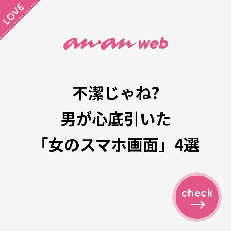 ananwebさんのインスタグラム写真 - (ananwebInstagram)「. #anan #ananweb #アンアン #恋愛post #恋バナ #恋愛相談 #オトナ女子 #素敵女子 ...