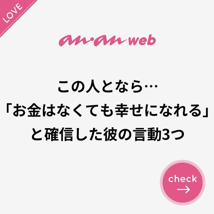 ananwebさんのインスタグラム写真 - (ananwebInstagram)「. #anan #ananweb #アンアン #恋愛post #恋バナ #恋愛相談 #オトナ女子 #素敵女子 ...