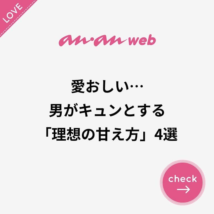 ananwebさんのインスタグラム写真 - (ananwebInstagram)「. #anan #ananweb #アンアン #恋愛post #恋バナ #恋愛相談 #オトナ女子 #素敵女子 ...