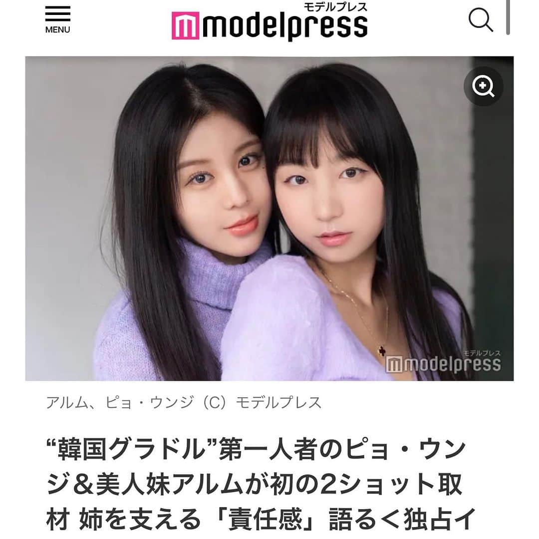 ピョ・ウンジさんのインスタグラム写真 - (ピョ・ウンジInstagram)「モデルプレスさんのインタビューが掲載されました。今回は妹と一緒です！妹のメディア初出演です🫢モデルプレスさん ...
