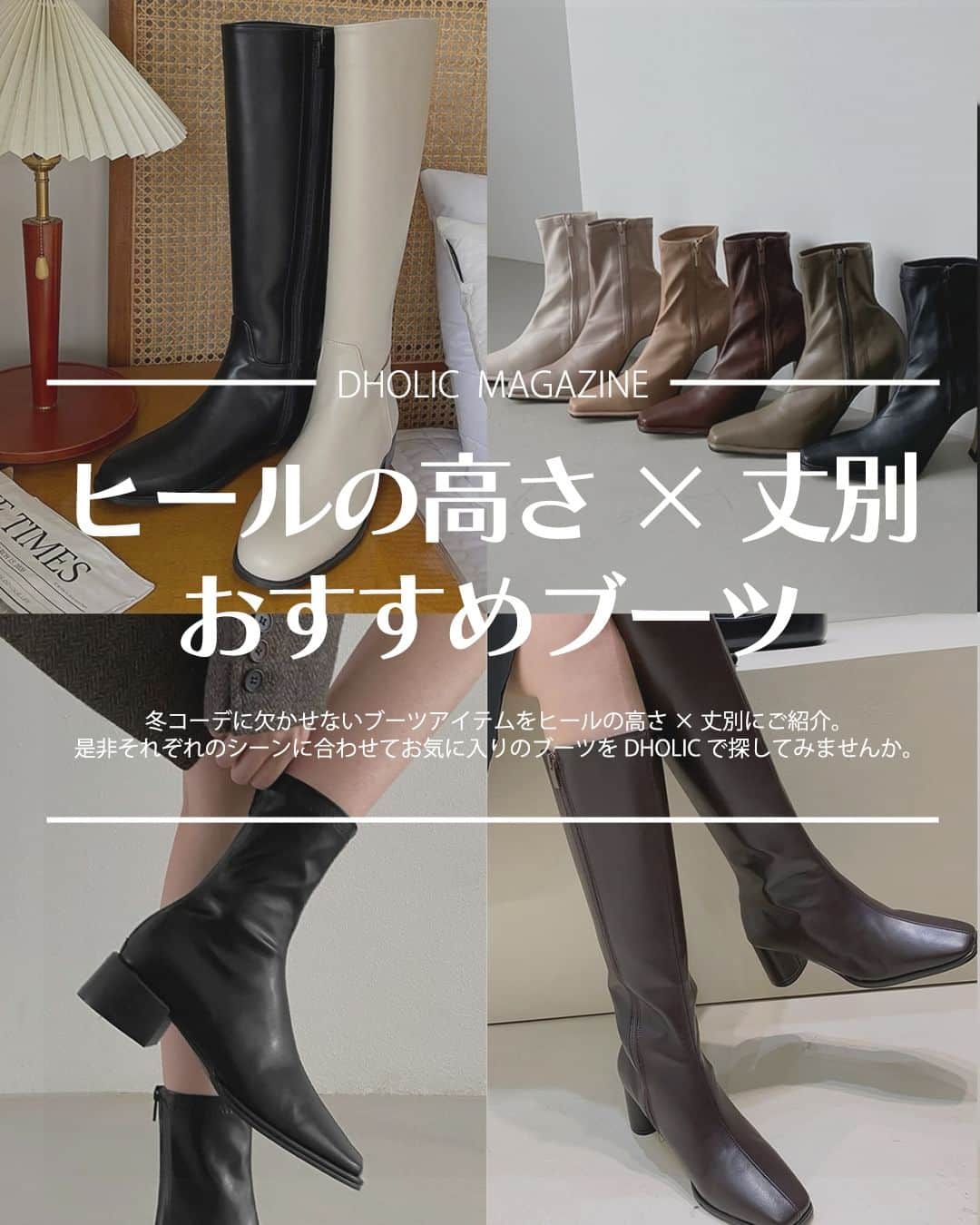 DHOLICさんのインスタグラム写真 - (DHOLICInstagram)「📖DHOLIC MAGAZINE【ヒール×丈別ブーツ】 シーンによって使い分ける冬コーデに欠かせないブーツアイテム ...