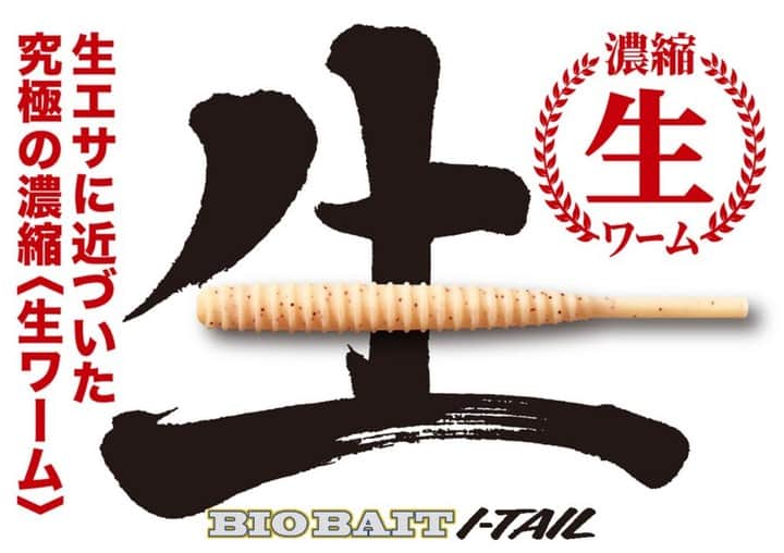 LureNews.TVさんのインスタグラム写真 - (LureNews.TVInstagram)「【限りなく生エサ!?】究極の濃縮〝生ワーム〟爆誕！メジャークラフト「バイオベイト」始動 ...