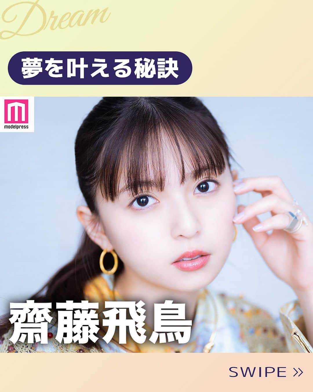 modelpressさんのインスタグラム写真 - (modelpressInstagram)「⁡ 【#モデルプレス夢を叶える秘訣 企画💬】 ⁡ 今回は、齋藤飛鳥さんの「#夢を叶える秘訣」を紹介 ...