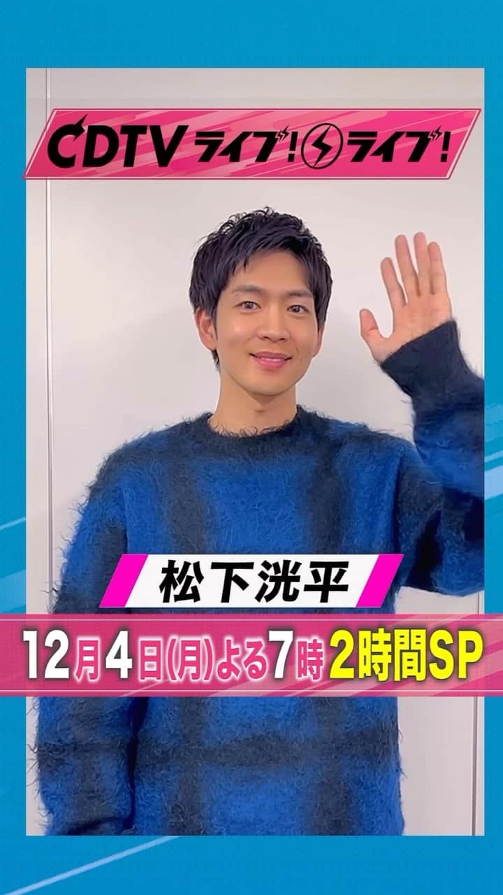 TBS「CDTV」さんのインスタグラム動画 - (TBS「CDTV」Instagram)「#CDTVライブライブ #松下洸平 さんから コメント到着〜🎉」12月2日 18時00分 - cdtv ...