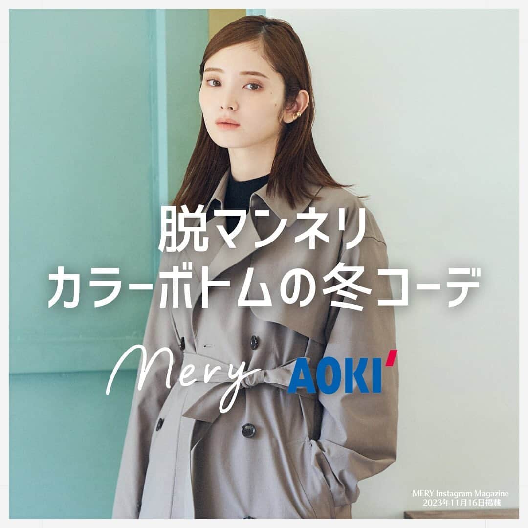 AOKIさんのインスタグラム写真 - (AOKIInstagram)「MERY掲載🐑 人気モデルの橋下美好ちゃん考案！ カラーパンツを使った 脱マンネリ秋冬お仕事コーデをご紹介します 着るだけ ...
