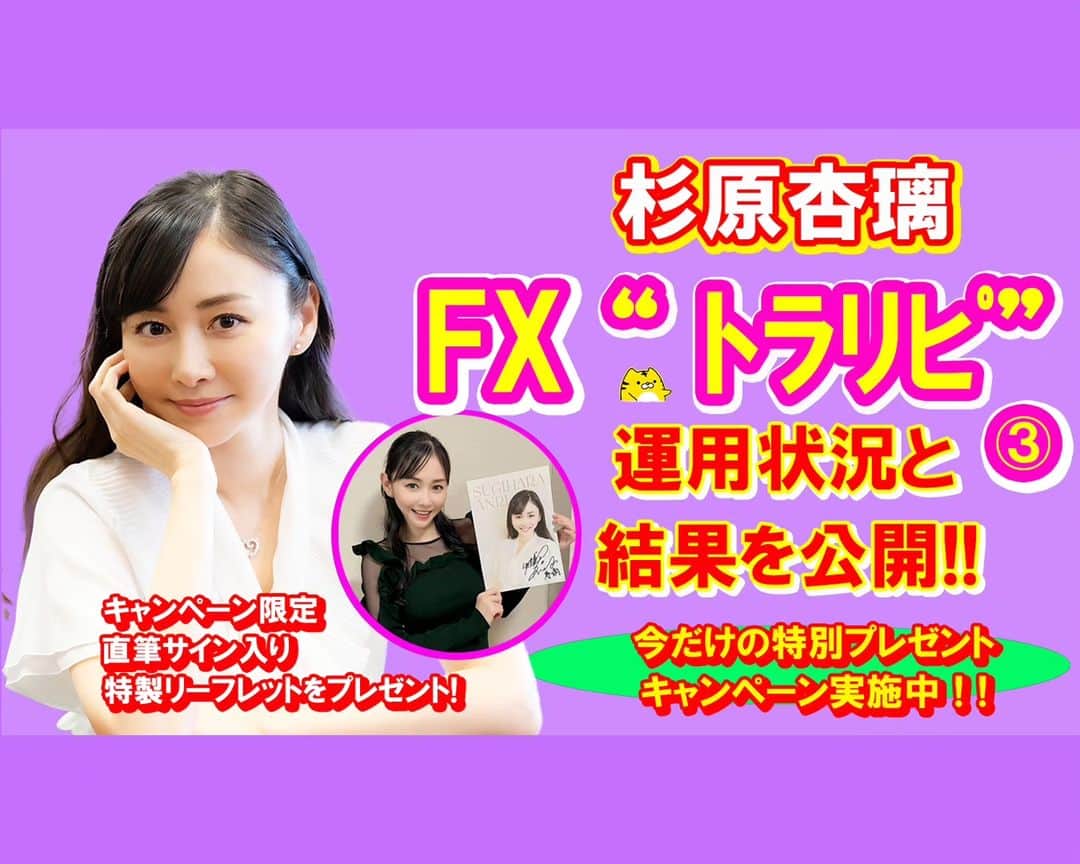 杉原杏璃さんのインスタグラム写真 - (杉原杏璃Instagram)「FX トラリピ動画！！ 私が1年ちょっと前からやっているFXの【トラリピ】の運用状況の動画です🎥 FXを1から全て自分で ...