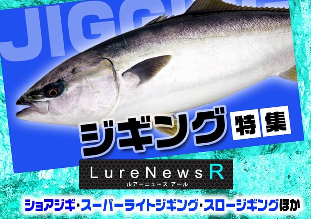 LureNews.TVさんのインスタグラム写真 - (LureNews.TVInstagram)「‪【ジギング特集】ショアジギ・スーパーライトジギング・スロージギングほかジギングをマンキツする ...