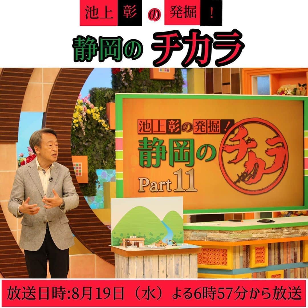 静岡朝日テレビ5chさんのインスタグラム写真 - (静岡朝日テレビ5chInstagram)「‪【#池上彰の発掘！#静岡のチカラ】‬ ‪『 ...