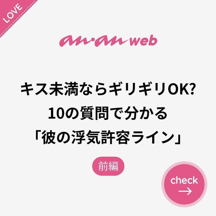 ananwebさんのインスタグラム写真 - (ananwebInstagram)「他にも恋愛現役女子が知りたい情報を毎日更新中！ きっとあなたにぴったりの投稿が見つかるはず。 インスタの ...
