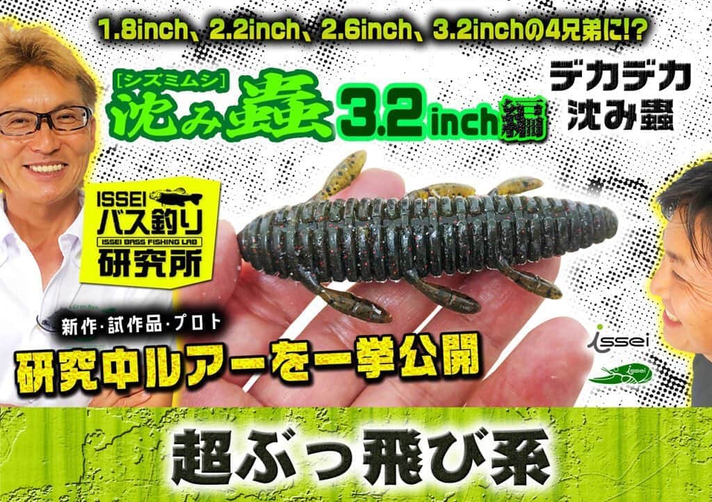 LureNews.TVさんのインスタグラム写真 - (LureNews.TVInstagram)「イッセイから巨大な虫系ワーム「デカデカ沈み蟲」が登場するかも⁉️【isseiバス釣り研究所 ...