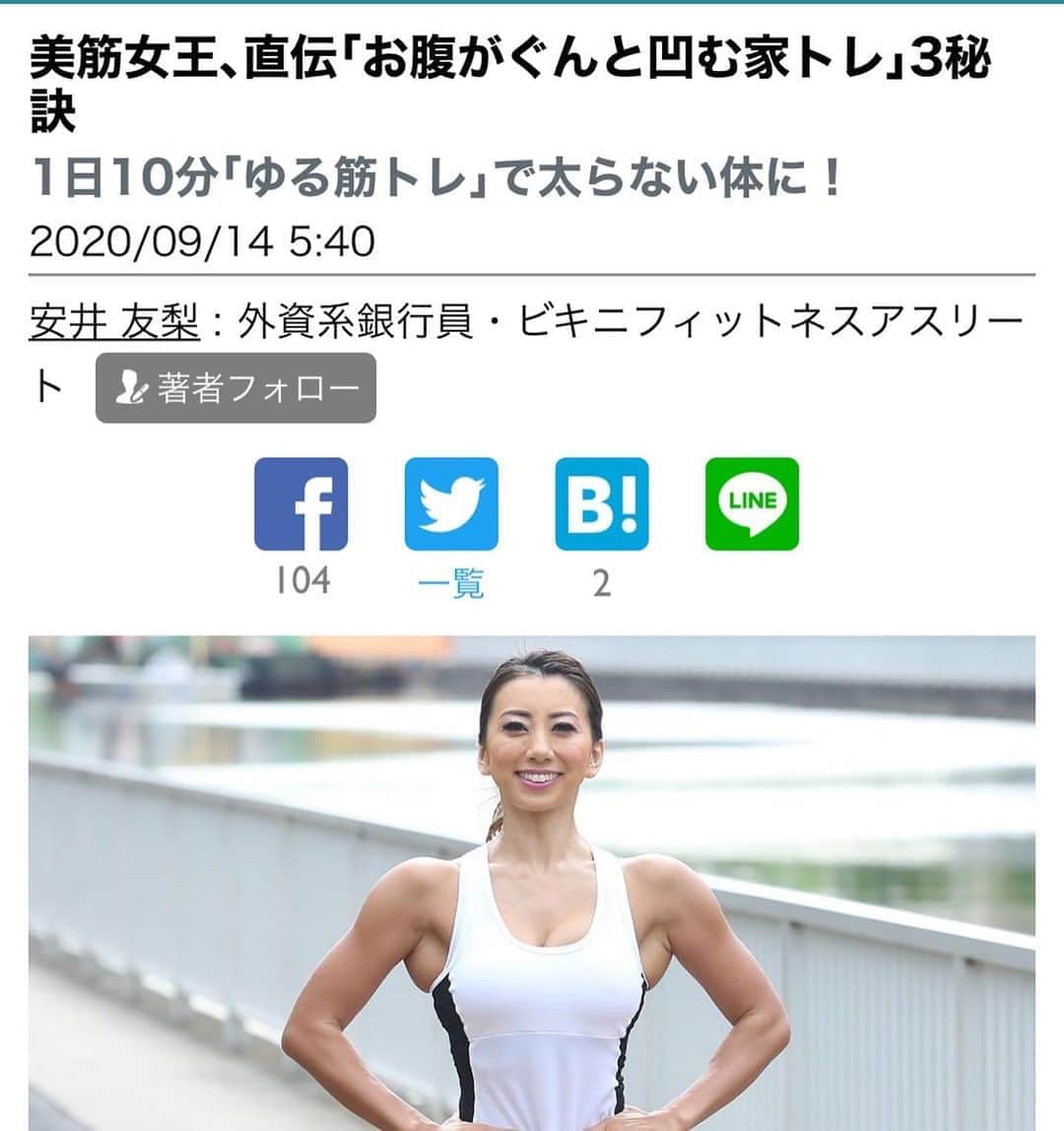 安井友梨さんのインスタグラム写真 - (安井友梨Instagram)「今日のブログは、 ｢お腹がぐんと凹む家トレ｣3秘訣 1日10分｢ゆる筋トレ｣で太らない体に㊙️㊙️ 続きは今日のブログを ...