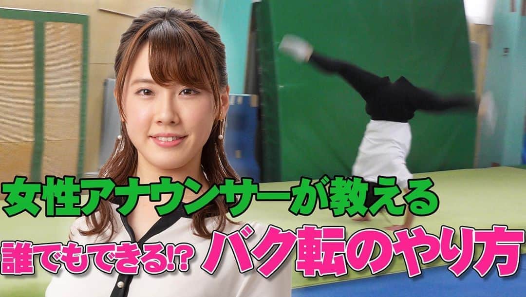 静岡朝日テレビ5chさんのインスタグラム写真 - (静岡朝日テレビ5chInstagram)「【中野アナが教えるバク転方法】 体操チャンネル第二弾はバク転をレクチャー💪 是非ご覧ください🔍 ...