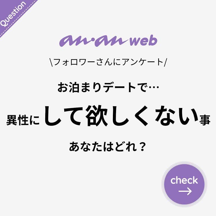 ananwebさんのインスタグラム写真 - (ananwebInstagram)「\フォロワーさんにアンケート/ お泊まりデートで異性にして欲しくない事、あなたはどれ？ あなたはどれを選びまし ...