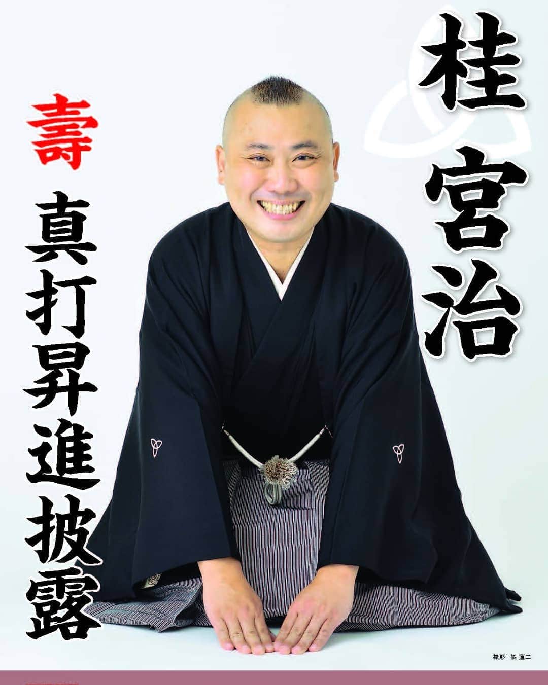 桂宮治さんのインスタグラム写真 桂宮治instagram 「【拡散希望】 桂宮治真打昇進披露興行 2021年2月11日～ 真打昇進披露
