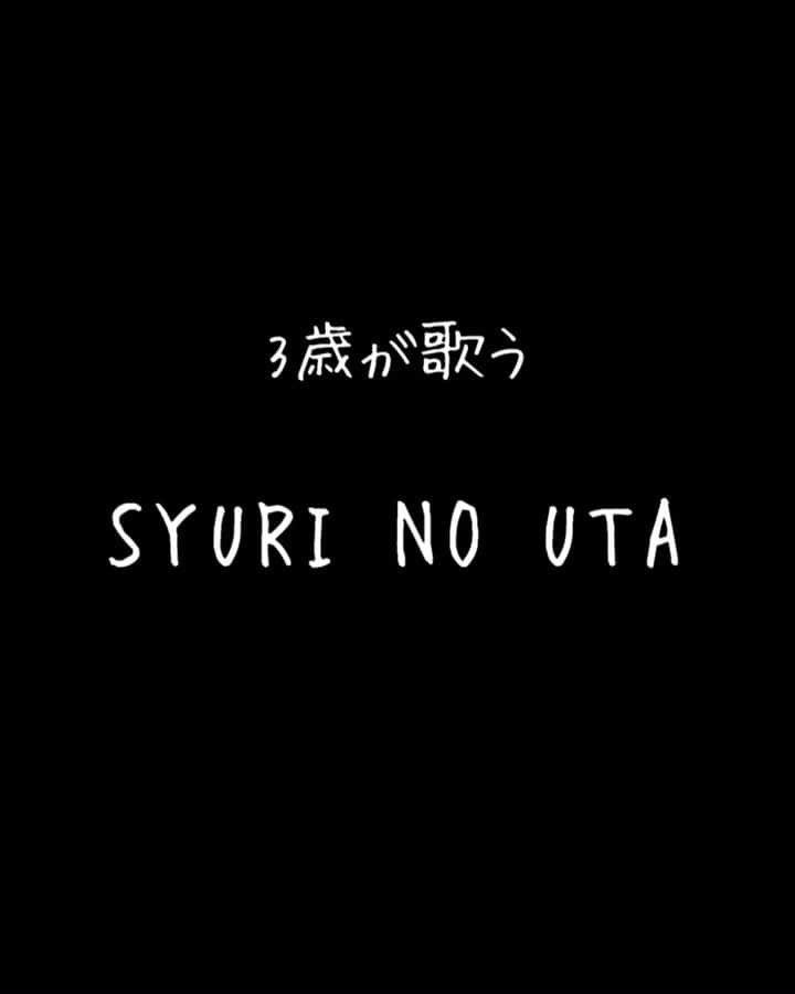 しおりさんのインスタグラム動画 - (しおりInstagram)「* * 3歳が歌う『SYURI NO UTA』 最近すごく嬉しい事に 車に乗り込むと息子が即座に 「しゅりのうたと、かっかー ...