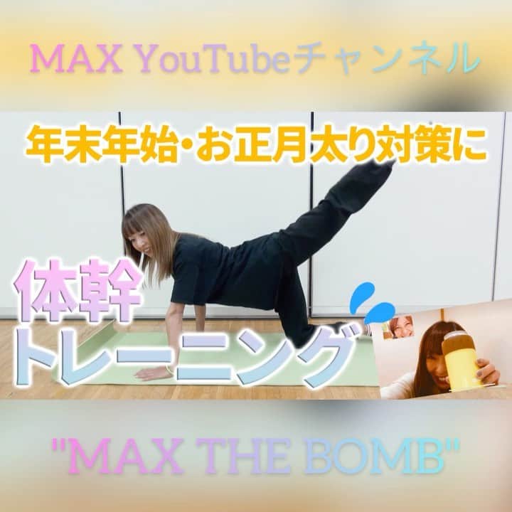 Minaさんのインスタグラム動画 - (MinaInstagram)「MAX YouTubeチャンネル 💫MAX THE BOMB💫 REINAの体幹トレーニング！ 【お正月太りに】 を公開し ...