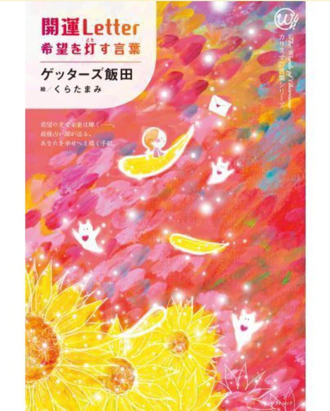 ゲッターズ飯田さんのインスタグラム写真 - (ゲッターズ飯田Instagram)「開運Letter 希望を灯す言葉 https://7net ...
