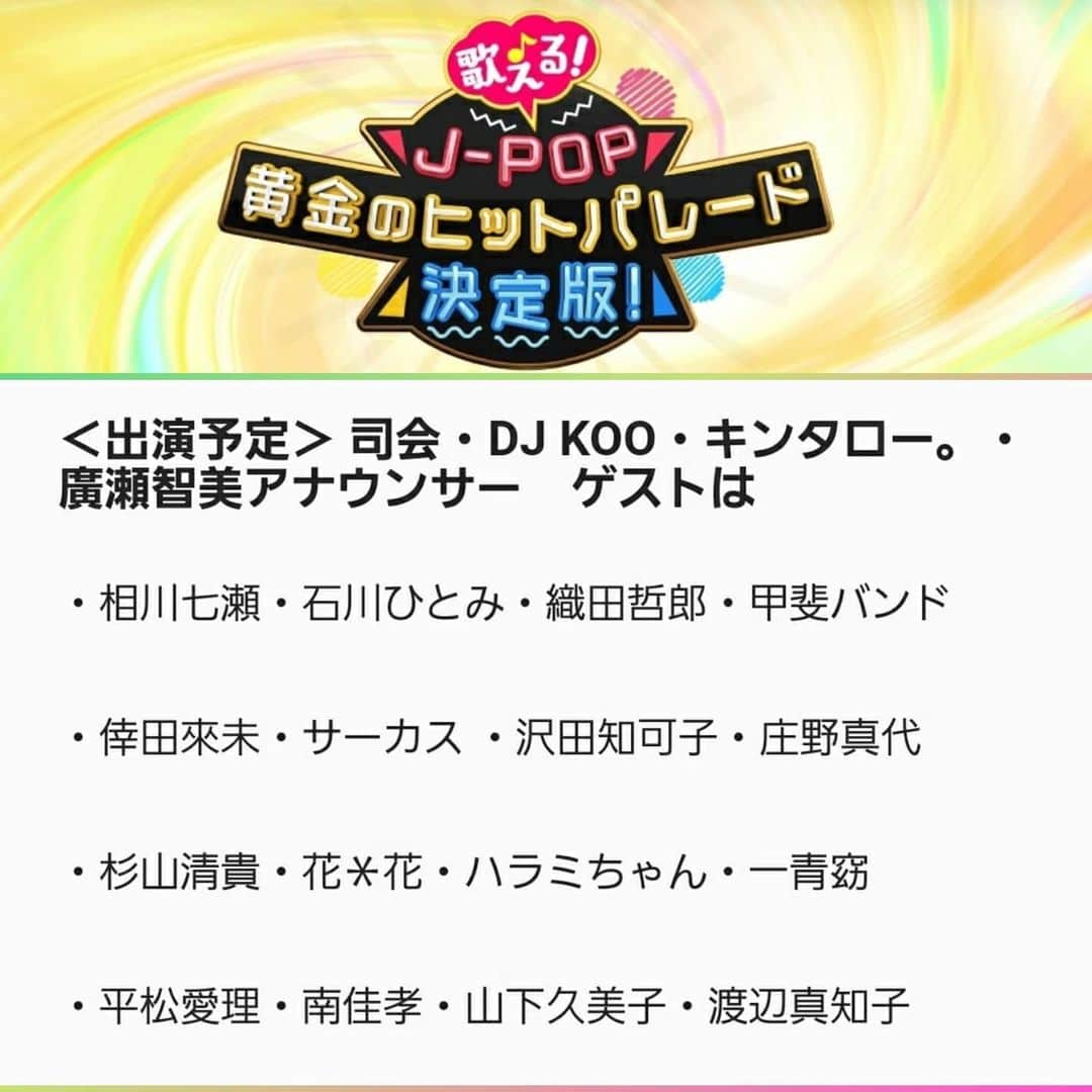 DJ KOOさんのインスタグラム写真 - (DJ KOOInstagram)「NHK #歌えるPOP黄金のヒットパレード決定版 #3 なんとDJ KOO司会をつとめさせて頂きます！！ 超豪華な ...