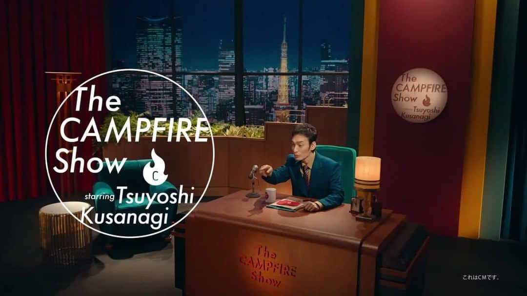 ?CAMPFIRE? [official] さんのインスタグラム動画 - (?CAMPFIRE? [official] Instagram)「#草彅剛 さんが司会を演じる新CM "The ...
