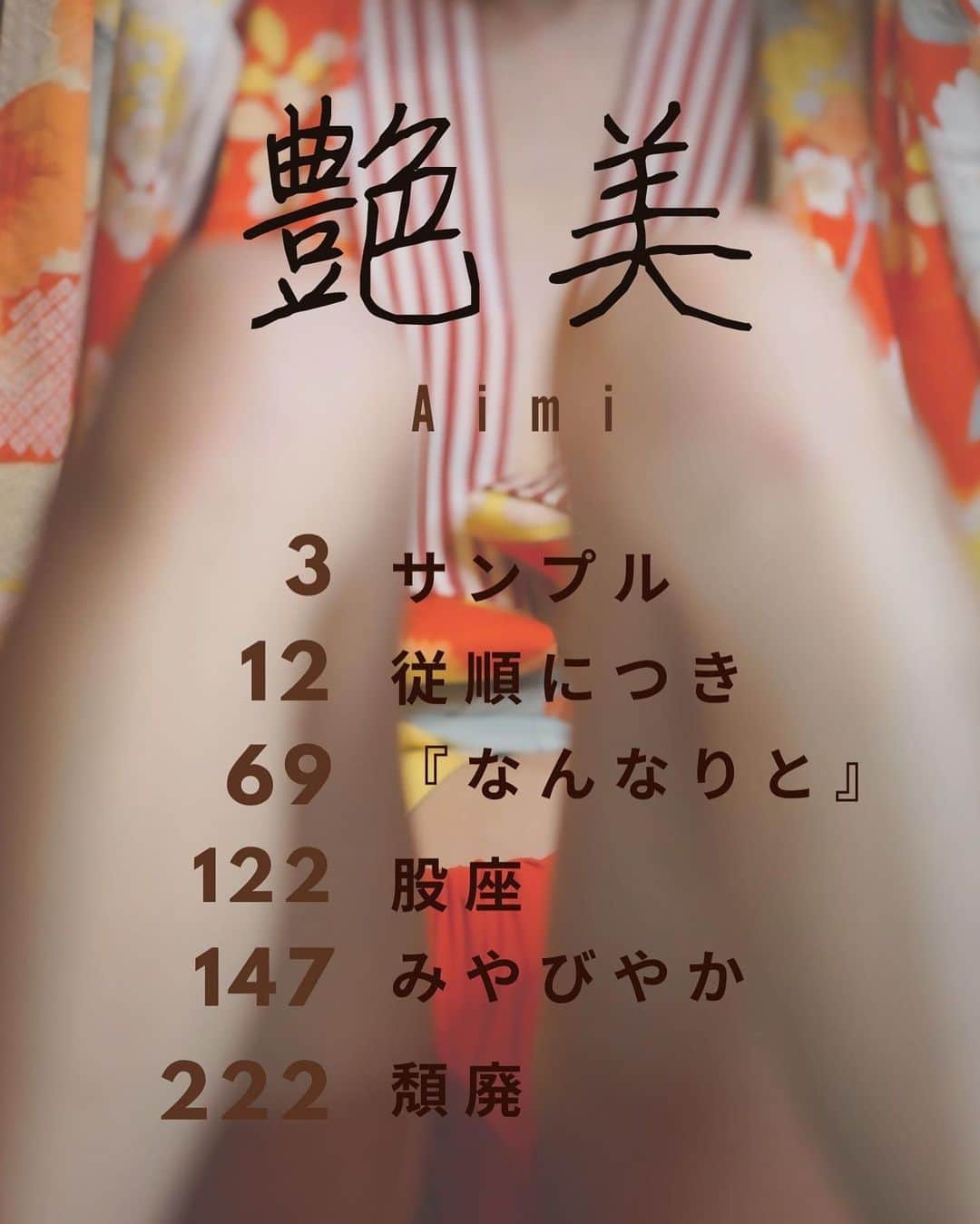 あいみさんのインスタグラム写真 - (あいみInstagram)「AimistブックスよりAimiデジタル写真集第6弾 あいみ『艶美』300pics Kindle限定 配信開始致しました🎉 ...