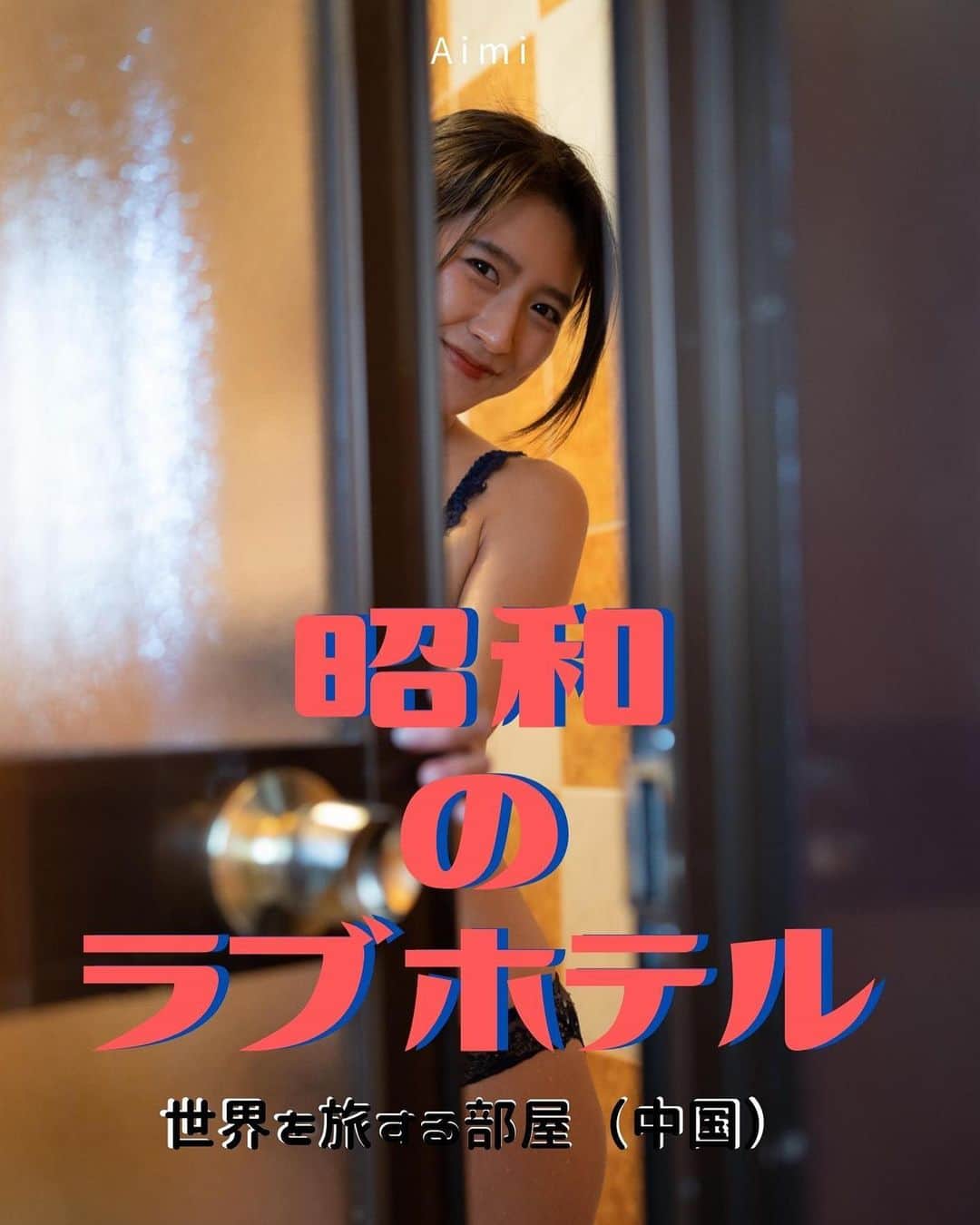 あいみさんのインスタグラム写真 - (あいみInstagram)「【Aimistブックス】1/28発売新作 デジタル写真集販売開始 ️ Aimistブックスから新シリーズ ️ 古き良き時代昭和 ...