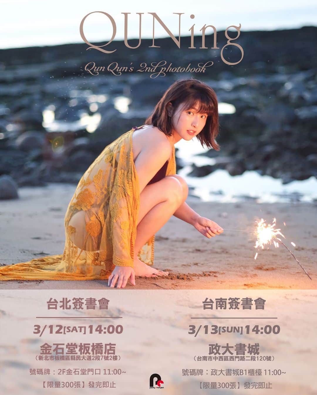 峮峮さんのインスタグラム写真 - (峮峮Instagram)「．𝚀𝚄𝙽𝚒𝚗𝚐簽書會‎‪‎🌙´- 詳情及疑問一律請洽 @ponycanyontw -下週末見💗💗」3月4日 19時59分 - qun_04