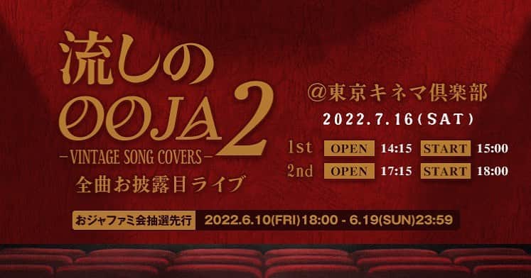 Ms.OOJAさんのインスタグラム写真 - (Ms.OOJAInstagram)「ファンクラブ先行開始！ 2022 7/16(土) 「流しの OOJA2」 〜VINTAGE SONG ...