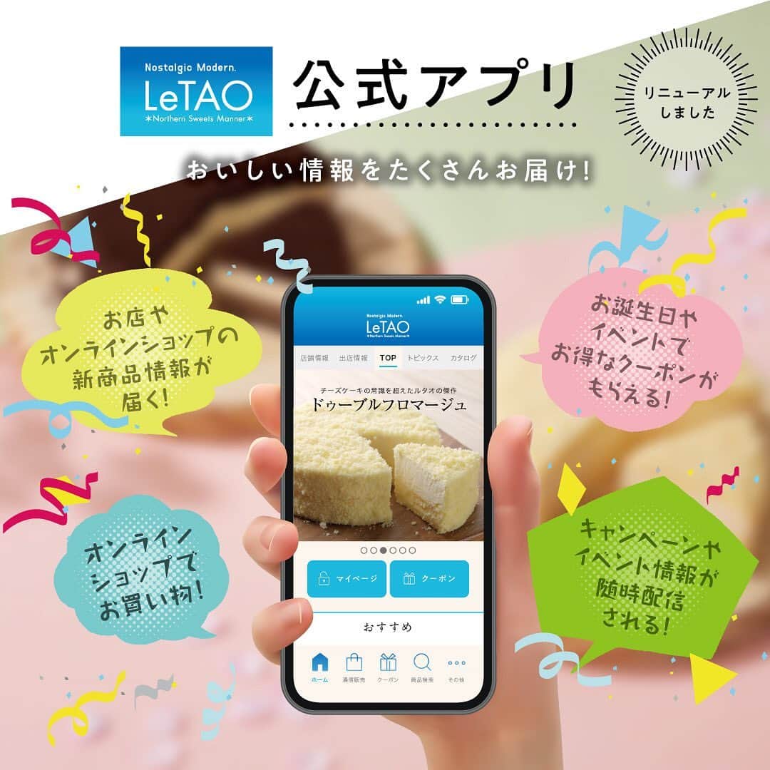小樽洋菓子舗ルタオさんのインスタグラム写真 - (小樽洋菓子舗ルタオInstagram)「【ルタオ公式アプリ】 本日7月14日より、 ルタオ公式アプリがリニューアルされました！😆🎉 今までの ...