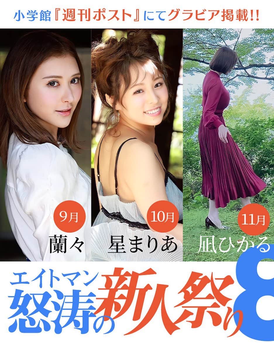 筧ジュンさんのインスタグラム写真 - (筧ジュンInstagram)「8woman Next Stageの活動が進行する中… #エイトマン怒涛の新人祭り が開催‼️ 9月（16日発売） 蘭々 ...