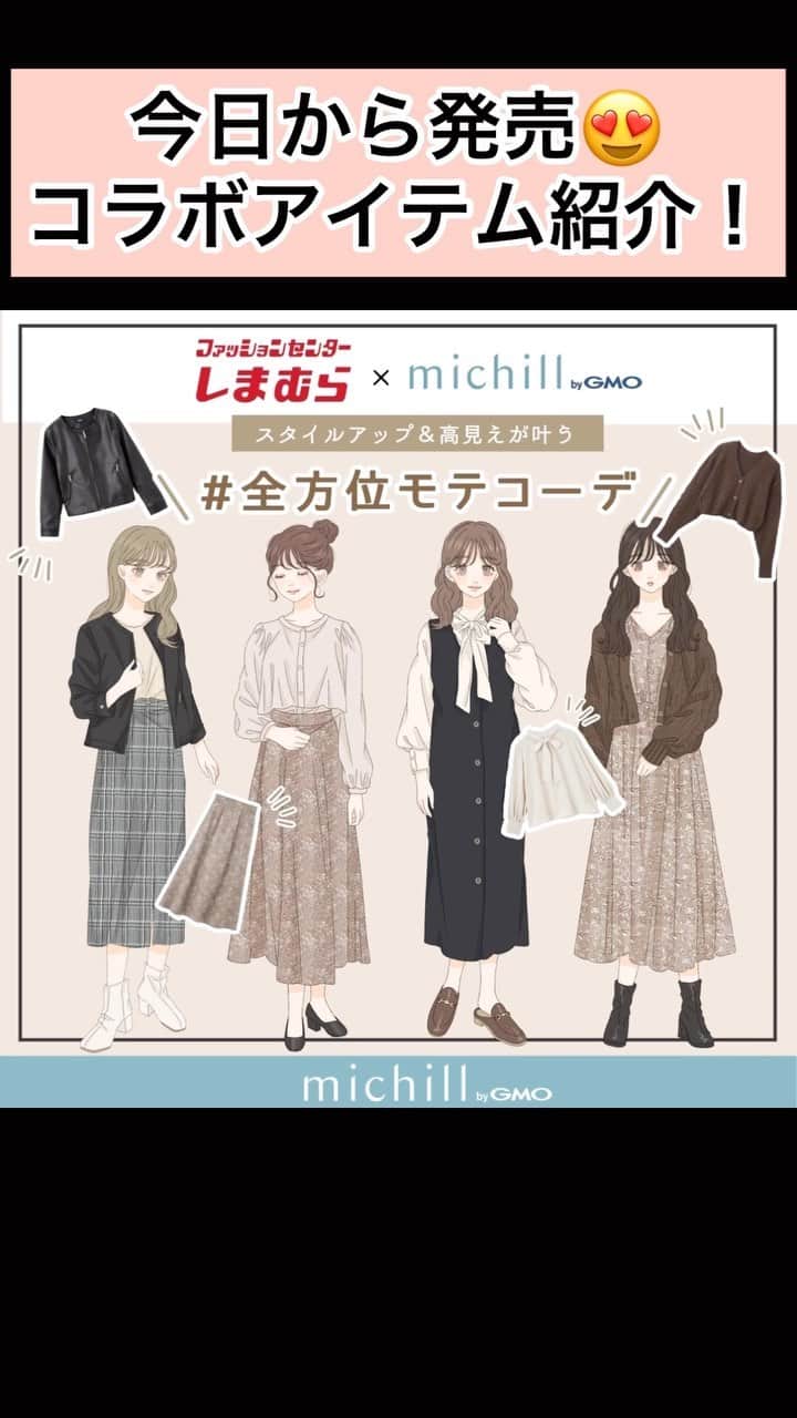 michill_officialさんのインスタグラム動画 - (michill_officialInstagram)「今日から発売開始😍 ...
