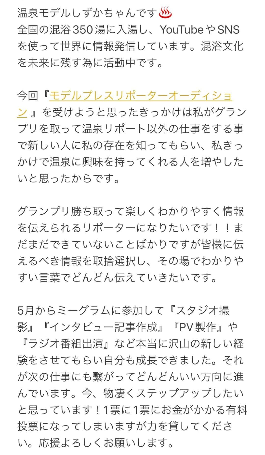 しずかちゃんさんのインスタグラム写真 - (しずかちゃんInstagram)「【お願い】 モデルプレスさんのリポーターオーディションに参加しています 私のオーディションへの意気込みです💪🔥皆様 ...
