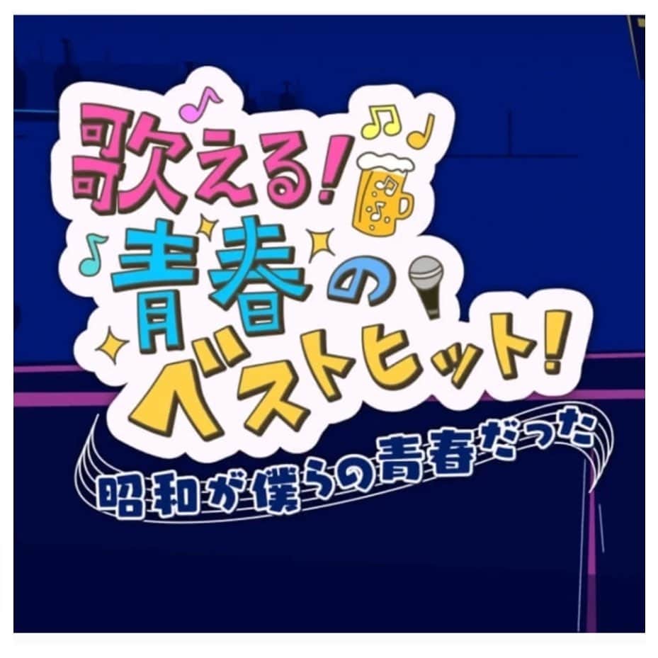 さだまさしさんのインスタグラム写真 さだまさしinstagram 「明日の📺 「歌える！青春のベストヒット！～昭和が僕らの青春だった