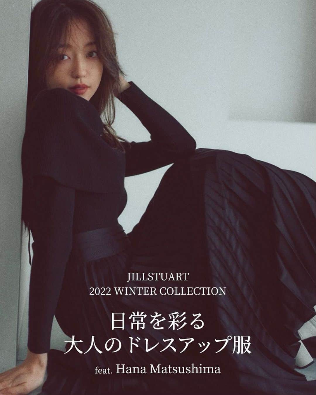 松島花さんのインスタグラム写真 - (松島花Instagram)「: “JILLSTUART” 2022 Winter Collection ロマンチックなジルスチュアートの 冬コレクションが ...