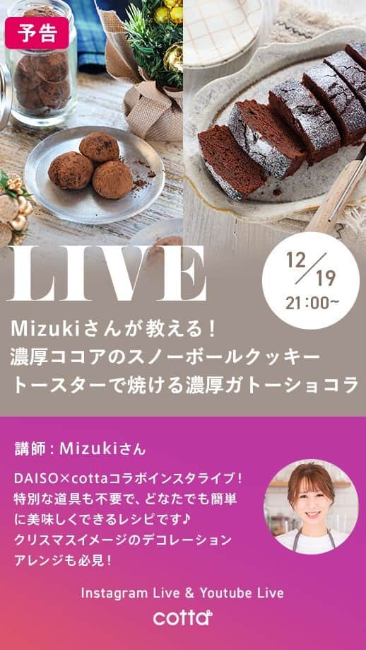 ダイソーさんのインスタグラム動画 - (ダイソーInstagram)「DAISO×cottaコラボインスタライブ配信に、大人気料理家のMizukiさんが登場! DAISOで販売している ...
