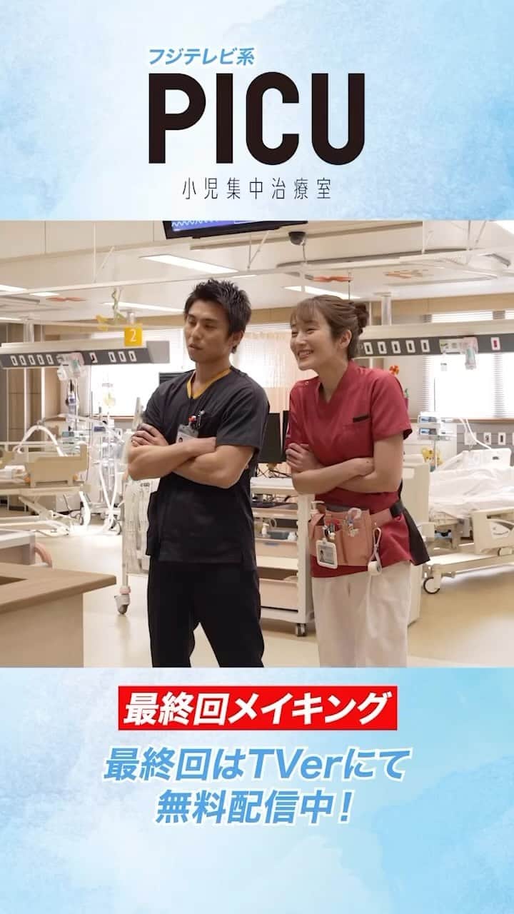 PICU 小児集中治療室さんのインスタグラム動画 - (PICU 小児集中治療室Instagram)「. #PICU 小児集中治療室 🎥最終回メイキング🎥 東上先生(#中尾明慶)の笑顔シーン😏 ...