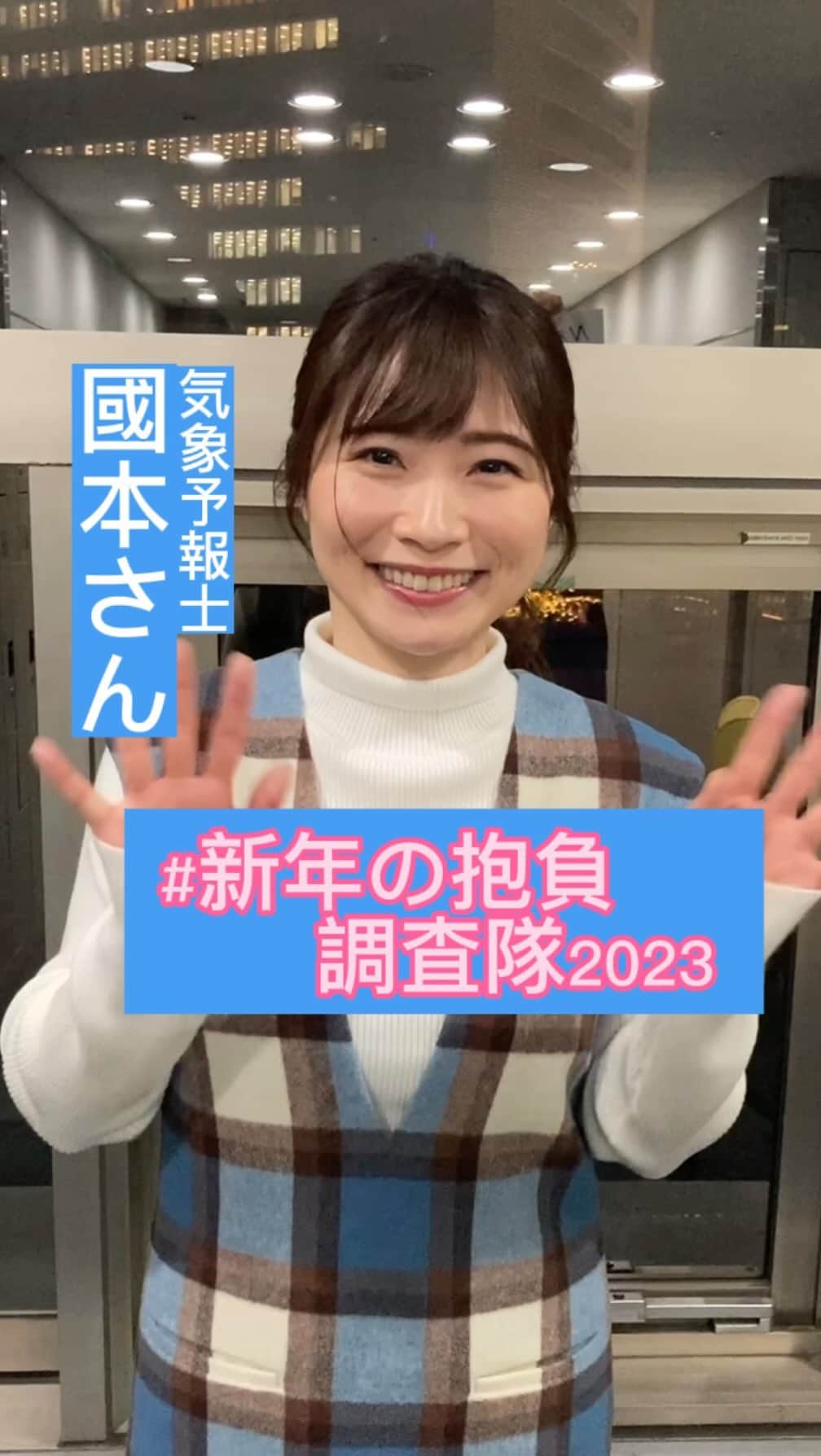 TBS「Nスタ」さんのインスタグラム動画 - (TBS「Nスタ」Instagram)「#新年の抱負調査隊2023 Nスタファミリーのイラストとともに、 皆さんの「新年の抱負」を募集します ...