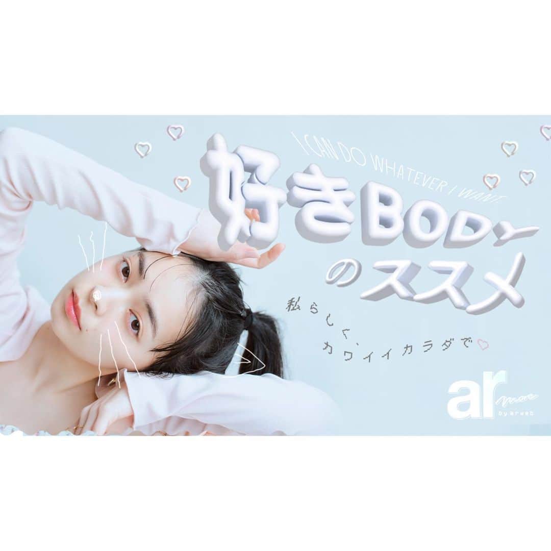 アール編集部さんのインスタグラム写真 - (アール編集部Instagram)「【可愛いと思ったら💗でコメントしてね】arweb限定コンテンツ #armore 3月号を解禁♡ ＂自分の個性を輝か ...