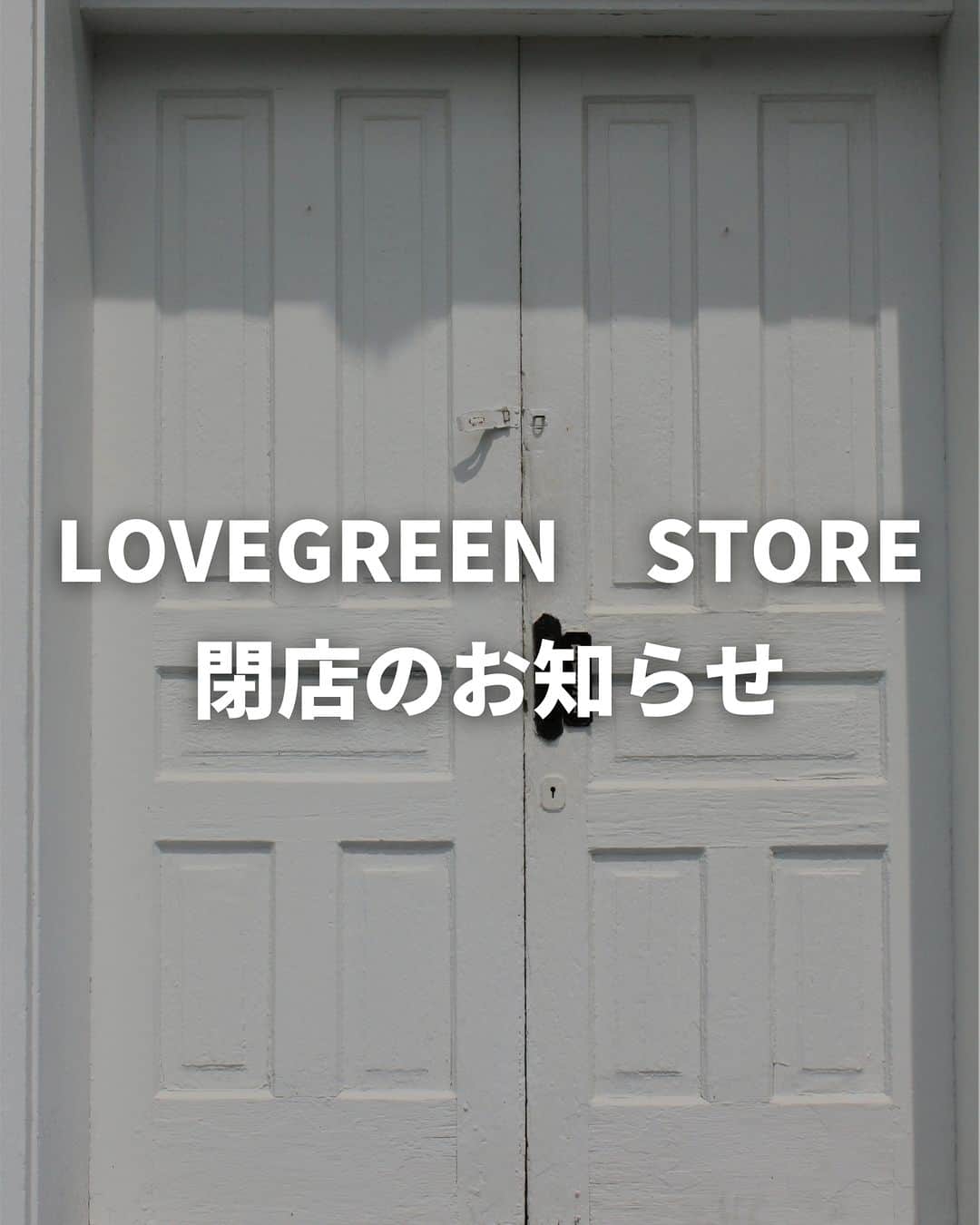 LOVEGREEN -植物と暮らしを豊かに。さんのインスタグラム写真 - (LOVEGREEN -植物と暮らしを豊かに。Instagram)「【LOVEGREEN STORE 閉店のお知らせ ...