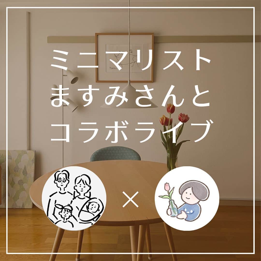 おふみさんのインスタグラム写真 - (おふみInstagram)「ミニマリストますみさんと2回目のコラボライブを開催します！ 先日のインスタ ...