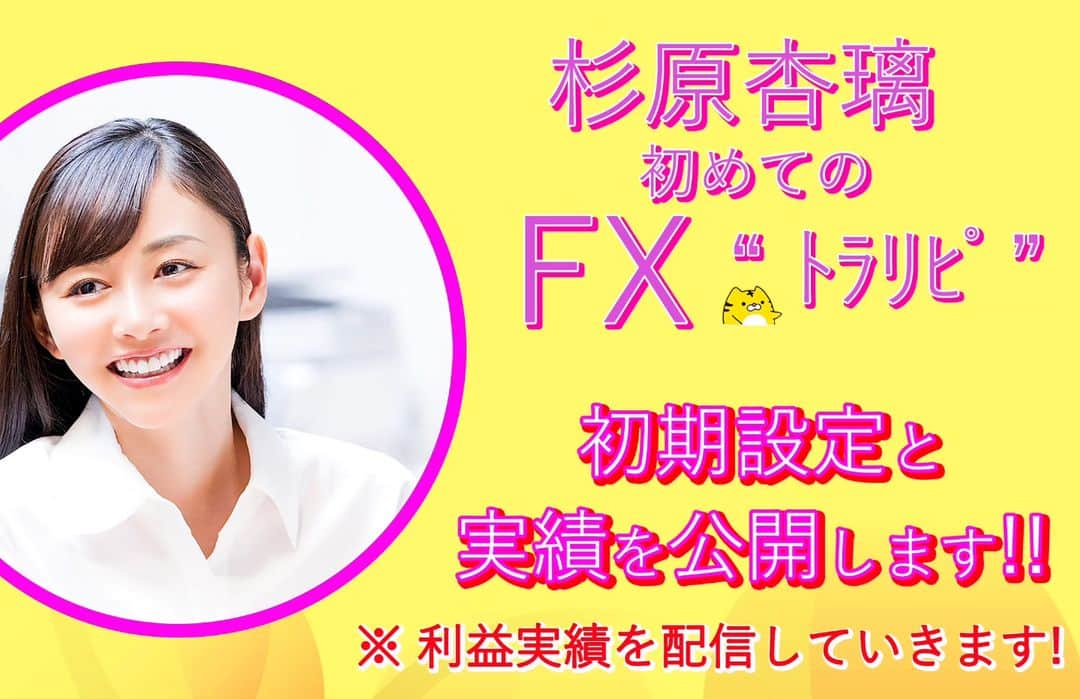 杉原杏璃さんのインスタグラム写真 - (杉原杏璃Instagram)「FX トラリピ動画 FX投資 トラリピ始めました ② の動画アップしました まず、以前アップしてるトラリピの①の動画を見て ...