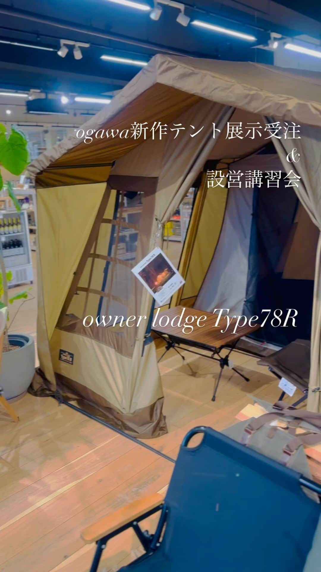 SUNDAY MOUNTAINさんのインスタグラム動画 - (SUNDAY MOUNTAINInstagram)「【ogawa新作テント展示受注&設営講習会のご案内】 * 日付 2023/4 ...